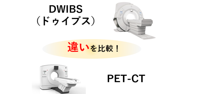 DWIBS（ドゥイブス）とPET-CTの違いを解説 ドクターネットエージェント