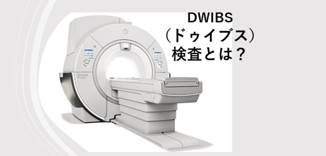 DWIBS（ドゥイブス）検査について解説 ドクターネットエージェント
