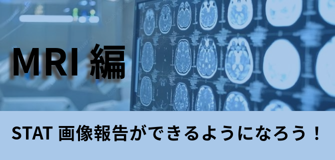 STAT画像報告ができるようになろう！ MRI編 ＜放射線診断専門医が解説！＞ ドクターネットエージェント